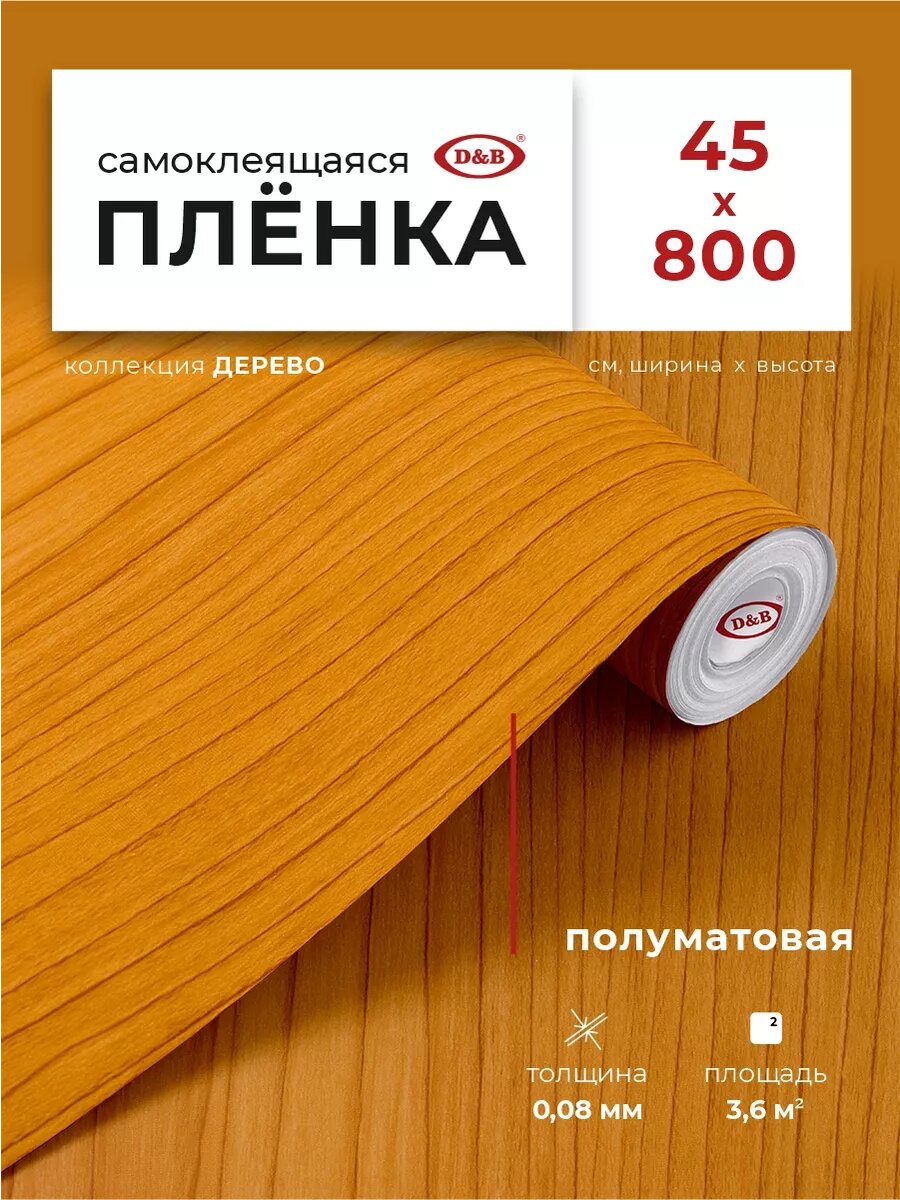 Пленка самоклеющаяся для мебели 45см х 8м D&B / пленка самоклеящаяся для кухни, под дерево