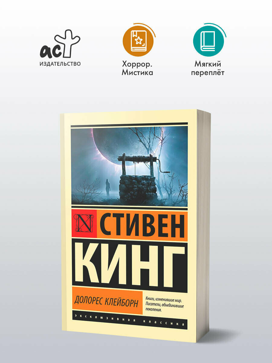 Долорес Клейборн Стивен Кинг книга от издательства АСТ Эксклюзивная классика