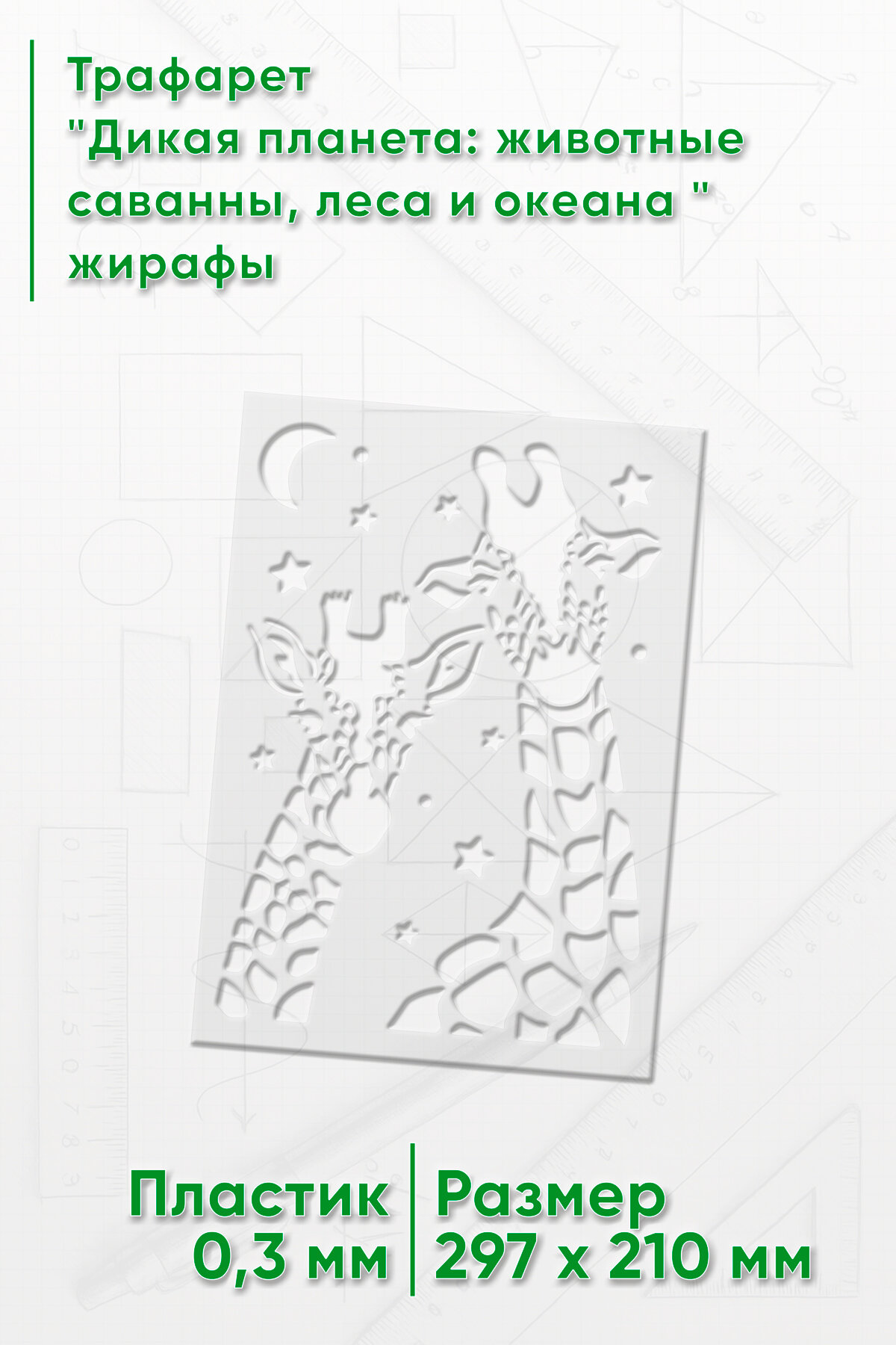 Трафарет "Дикая планета: животные саванны, леса и океана" жирафы