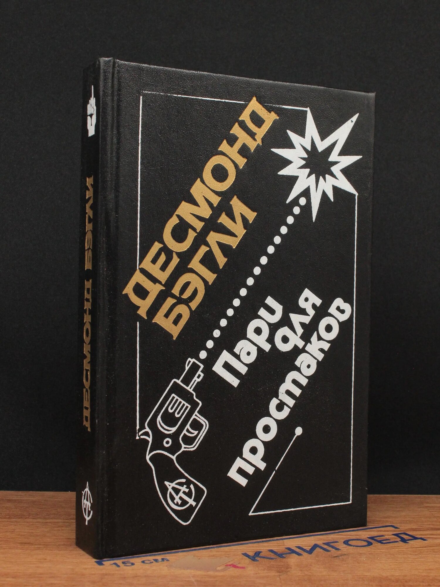 Книга. Бэгли Десмонд. Пари для простаков 1993 (20373946644295)