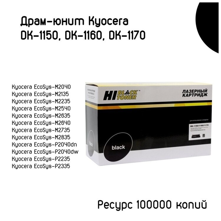 Драм-юнит Kyocera P2040dn P2235dn M2040dn M2135dn M2635dn M2540dn (Hi-Black) DK-1150 DK-1160 DK-1170 302RV93010, 100К