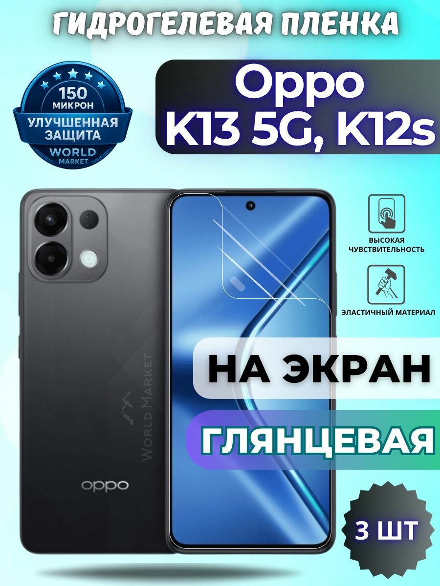 Комплект 3шт. Защитная гидрогелевая пленка на Oppo K13 5G, K12s / глянцевая на экран / защита с эффектом восстановления на Оппо К13, К12с