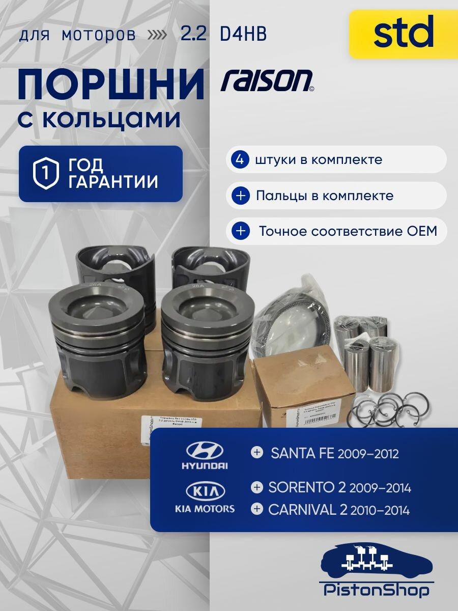 Поршни с кольцами STD 2.2 дизель D4HB 2009-2015гг. Raison