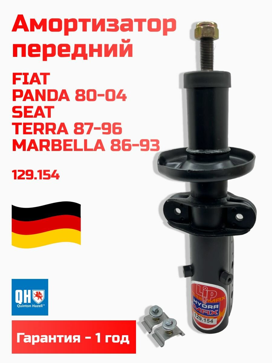 Амортизатор передний FIAT PANDA 80-04, SEAT TERRA 87-96, MARBELLA 86-93 (129.154) QUINTON HAZELL