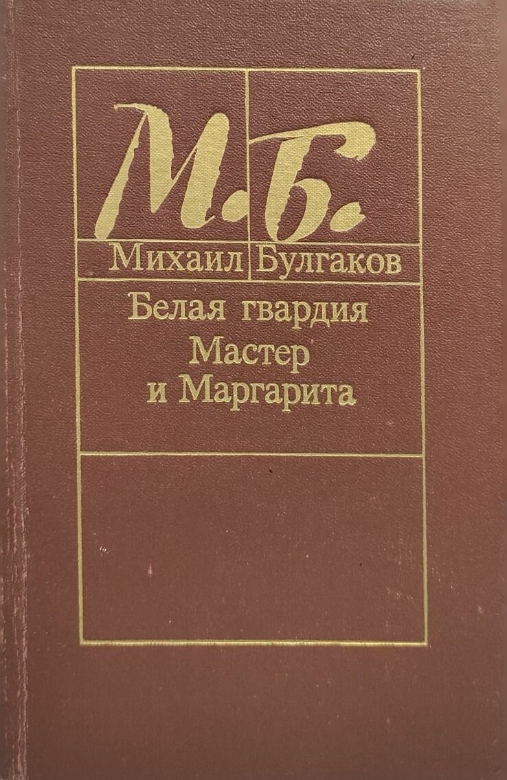 Белая гвардия. Мастер и Маргарита. Булгаков Михаил Афанасьевич. Мастацкая литература. 1988. Твердый переплет. 670 стр