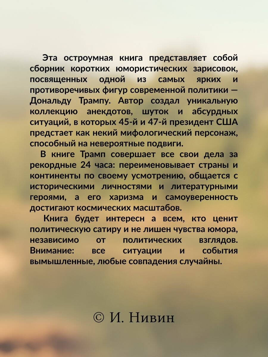 Игорь Нивин: Трампиада — фото 1
