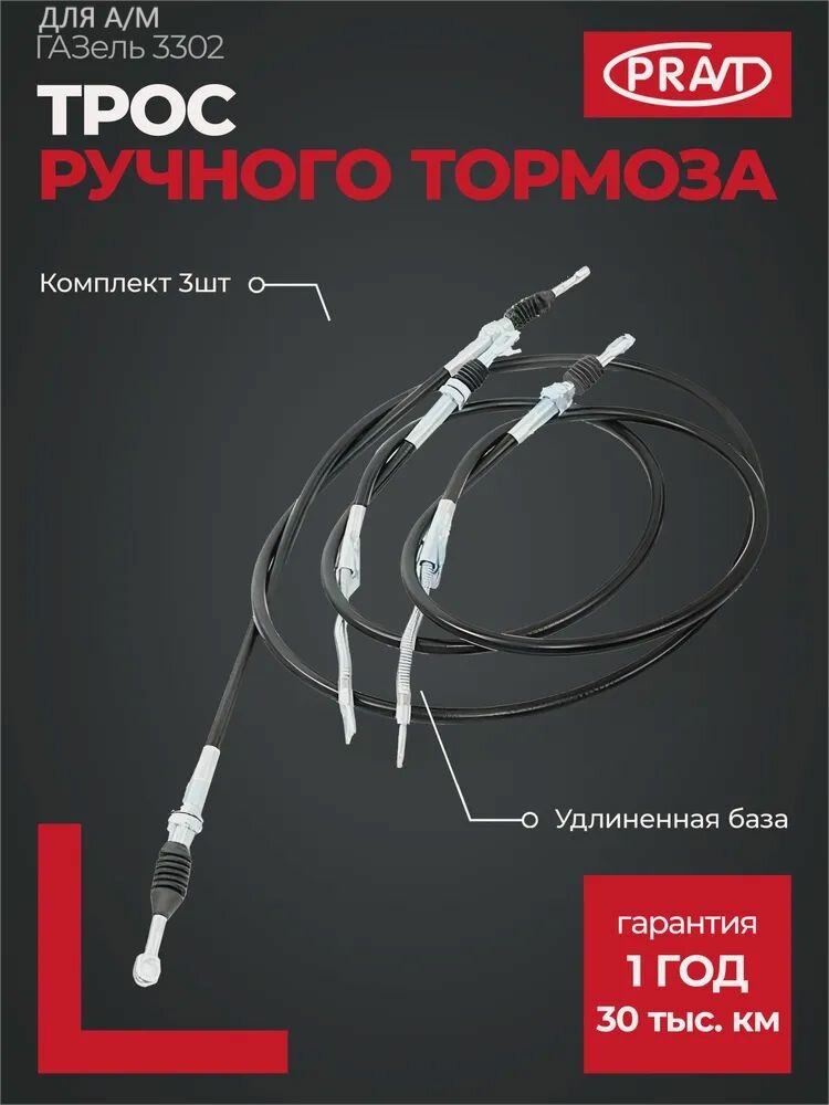 Pravt Трос ручного тормоза для а/м Газель 3302 (комплект 3шт.) удлиненная база PR.330202-3508800
