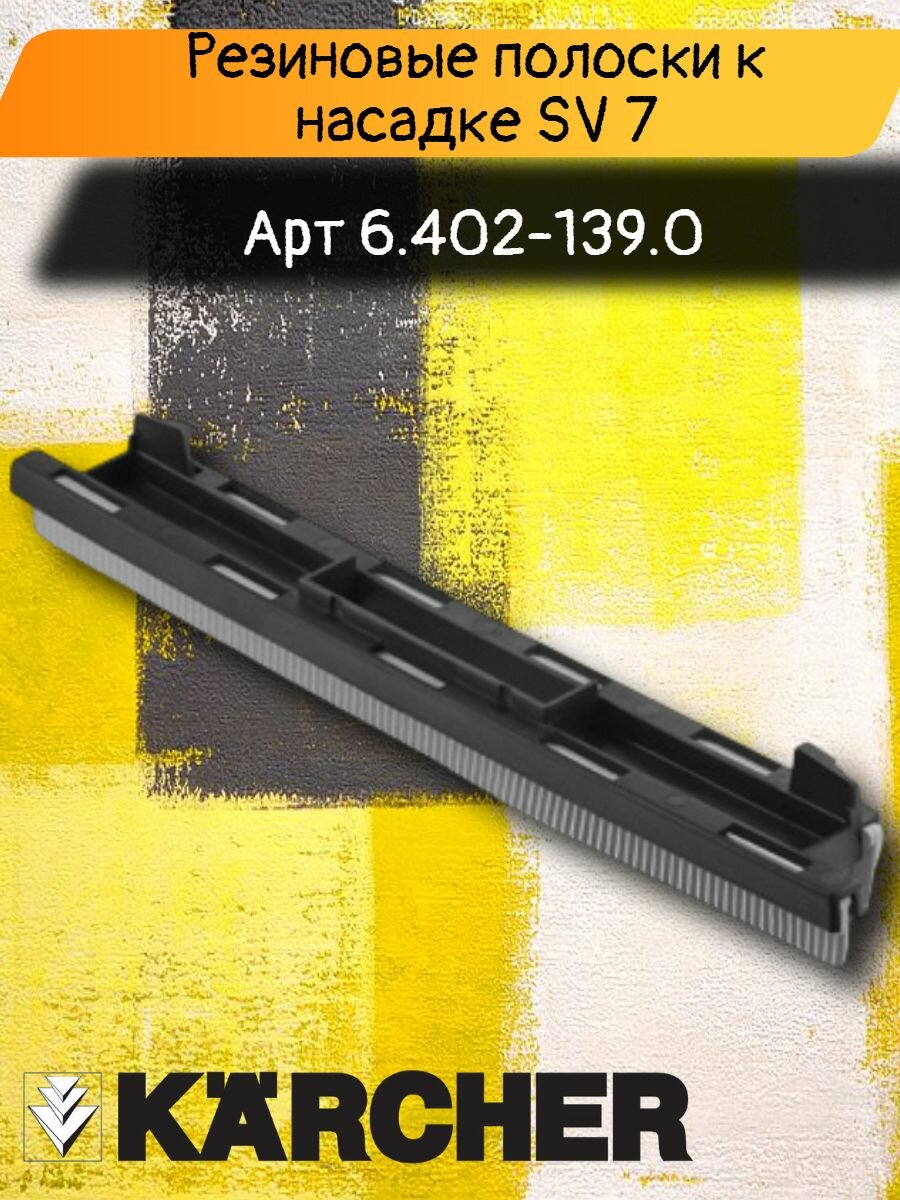 Резиновые полоски к насадке для уборки пола паропылесосов Karcher SV 7, артикул 6.402-139.0