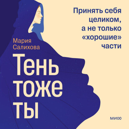 Тень – тоже ты. Принять себя целиком, а не только «хорошие» части [Аудиокнига]