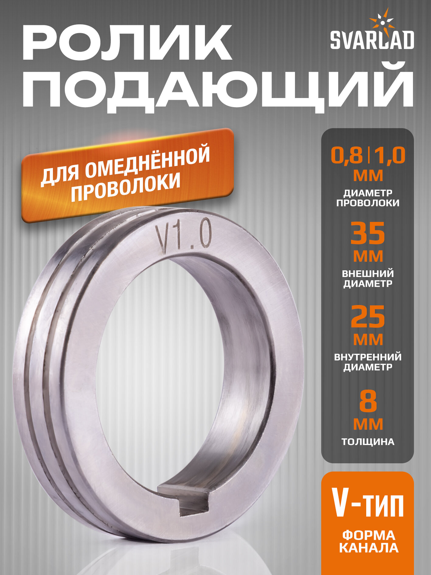 Ролик для сварочного полуавтомата для подачи проволоки д.0,8-1,0