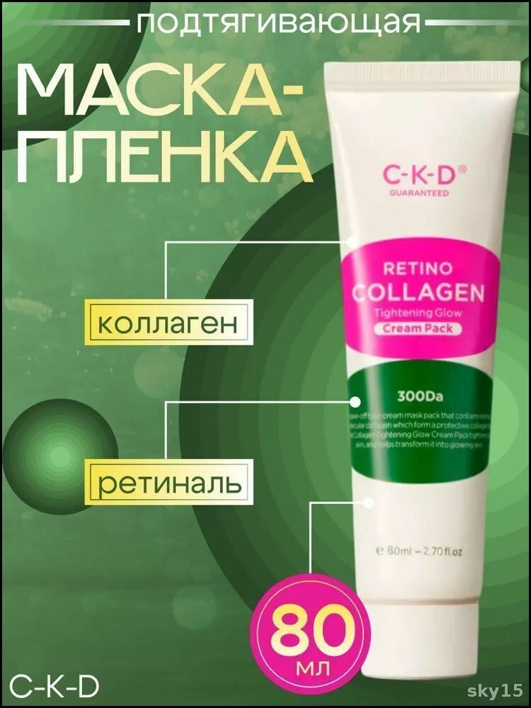 Эксклюзивная маскапленка Retino Collagen 80 мл для сияния и лифтинга кожи лица