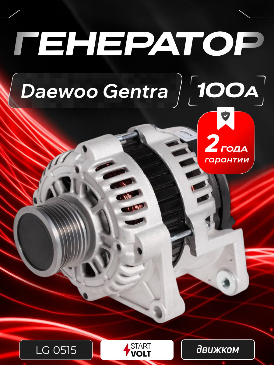 Генератор Джентра Дэу Daewoo Gentra (100А) STARTVOLT 95076719