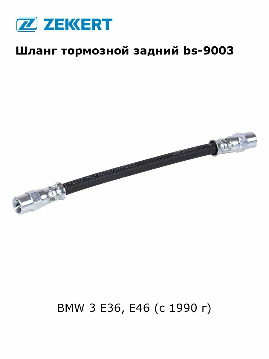 Шланг тормозной задний для BMW 3 E36, E46 арт bs-9003