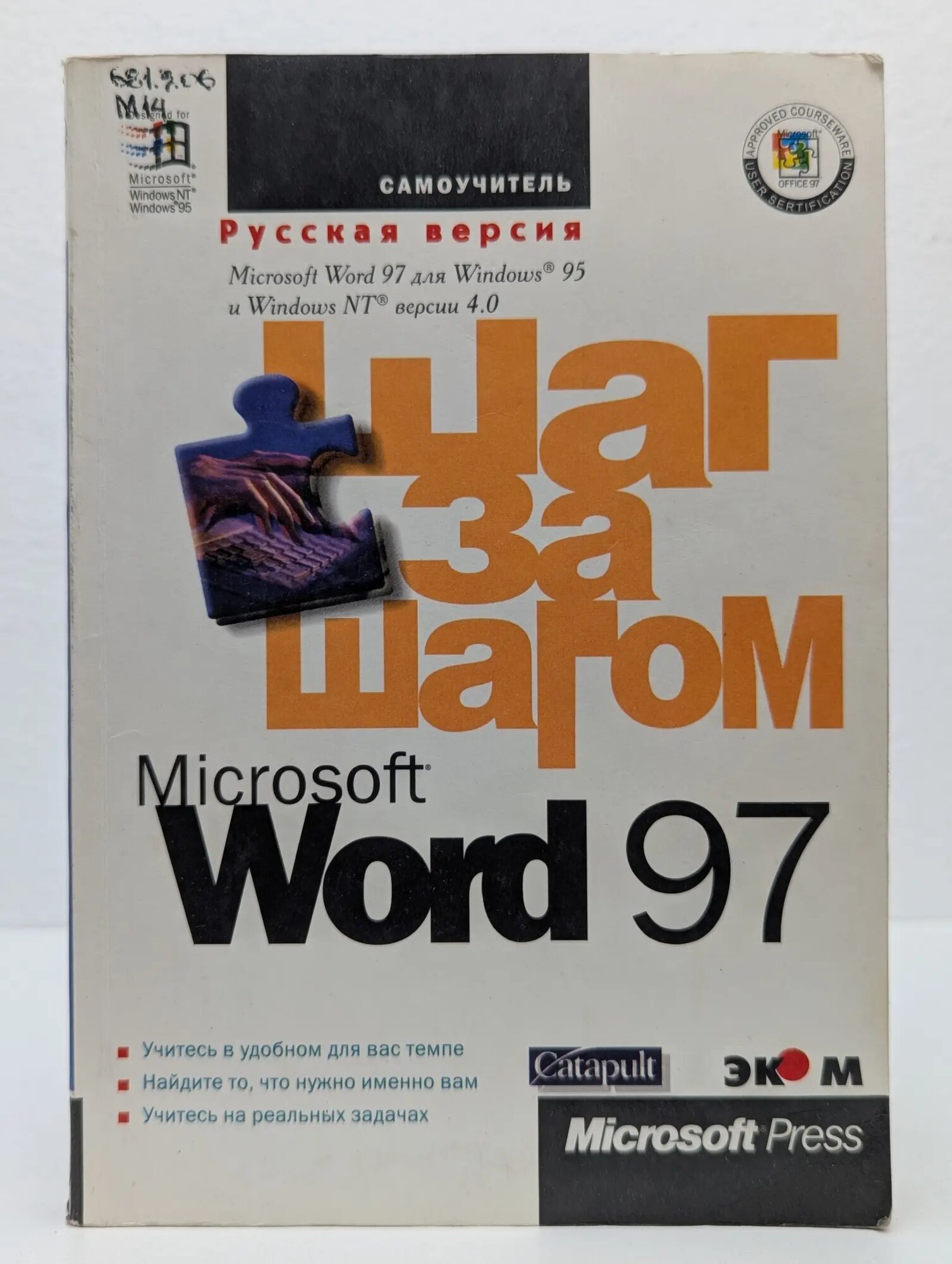 Microsoft Word 97. Шаг за шагом 1997