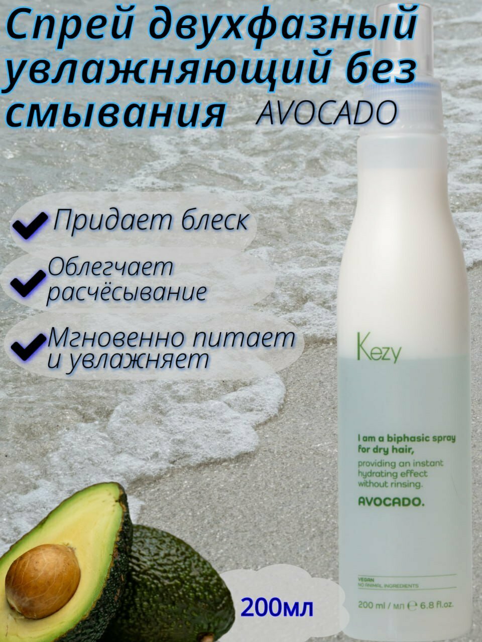 Спрей Kezy "I am AVOCADO", двухфазный, масло авокадо, без смывания, 200 мл