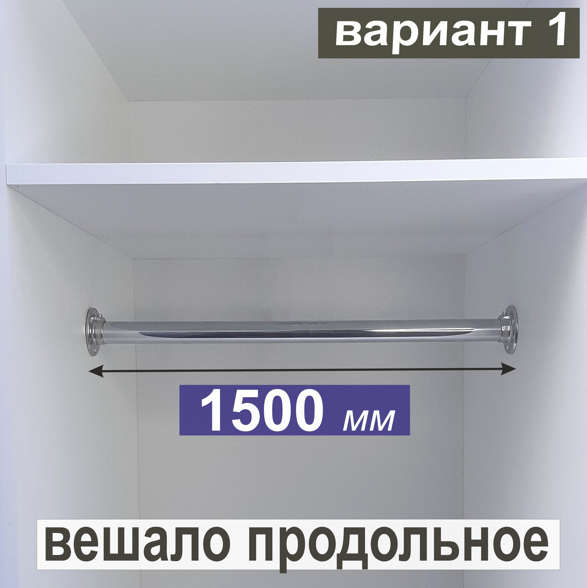 Штанга для Вешал продольная, круглая, для проёма 1500 мм; Размер точно 1500 мм. (Вариант установки 1) в Гардероб, Шкаф.