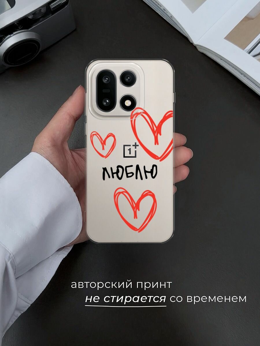 Чехол на OnePlus 15 / Ван Плас 15 с принтом Люблю 1, прозрачный — фото 1