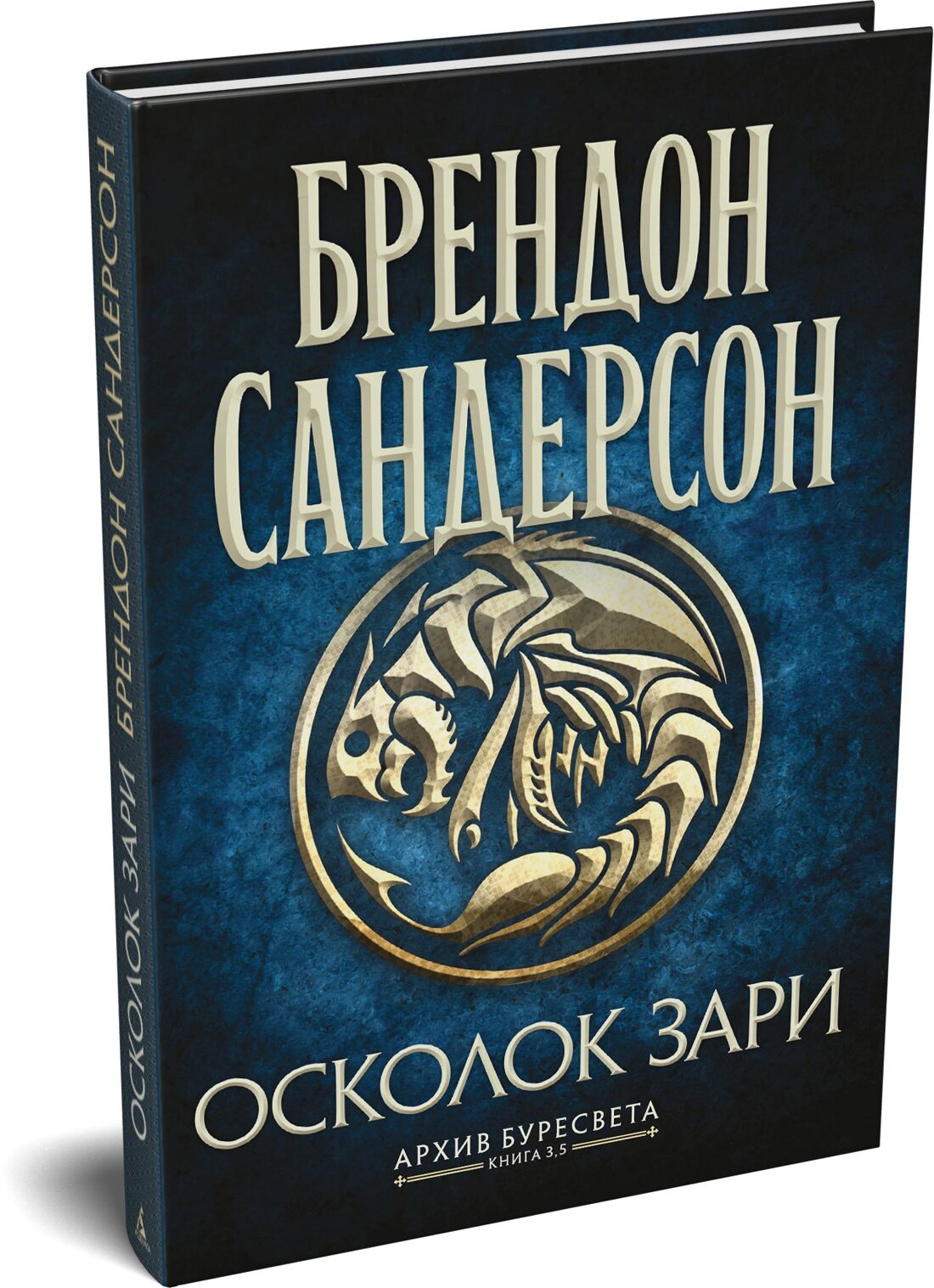 Звезды новой фэнтези. Архив Буресвета. Книга 3.5. Осколок Зари. Сандерсон Брендон