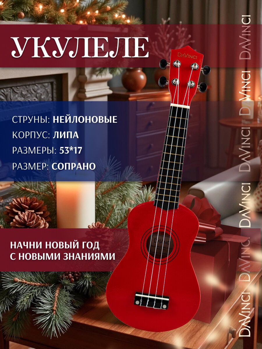 Укулеле сопрано, DAVINCI VINS-10 RD, цвет красный, 12 ладов, дерево