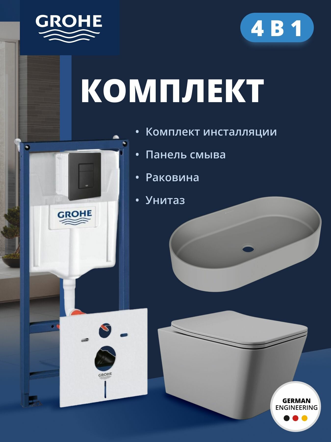 Комплект инсталляции GROHE Solido 38811KF0 с унитазом MACIO MACT2130 и раковиной ESPIRAL ESP0230 (NW0618)
