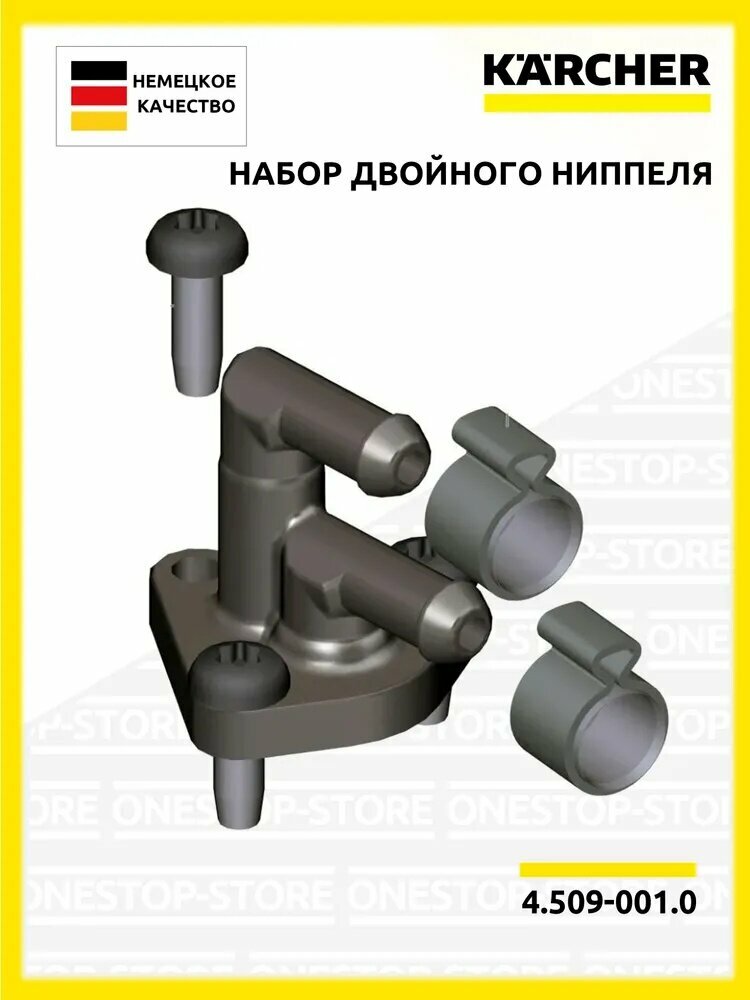 Набор двойного ниппеля для Karcher SC5, SC6, арт. 4.509-001.0