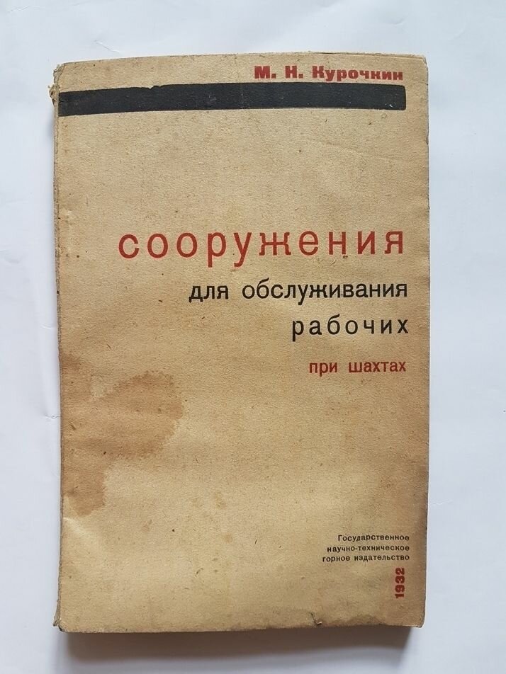 "Сооружения для обслуживании рабочих при шахтах". М. Н. Курочкин. 1932 г.