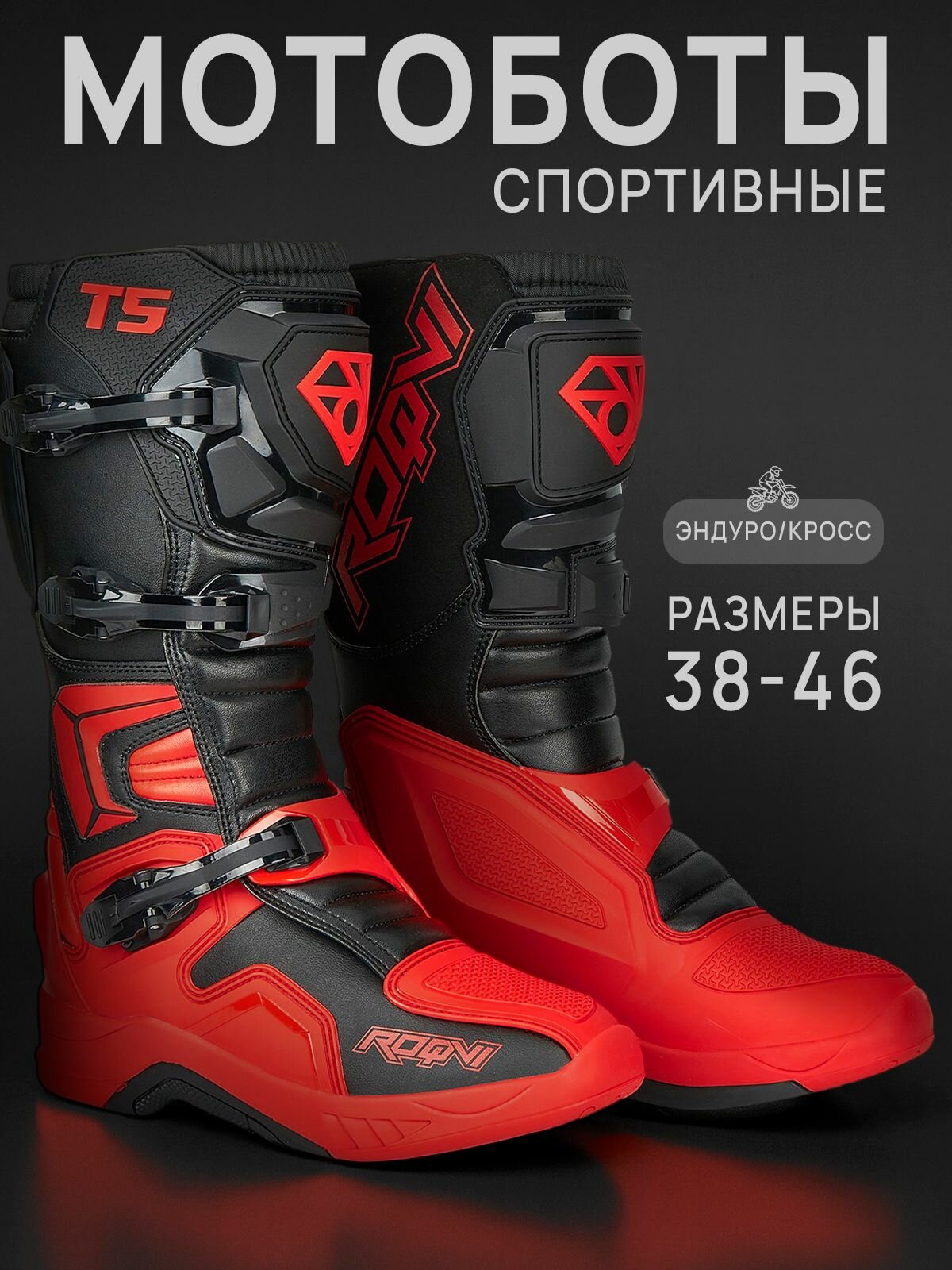 Мотоботы ROQVI T5 RED (размер 39)
