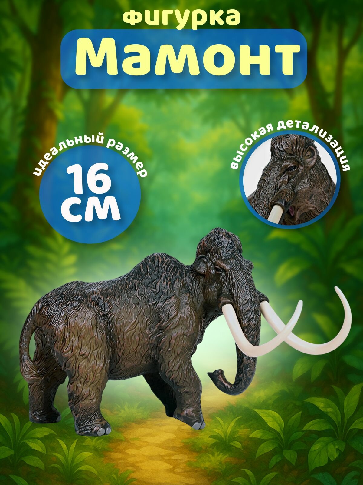 Фигурка Мамонта (16 см.)