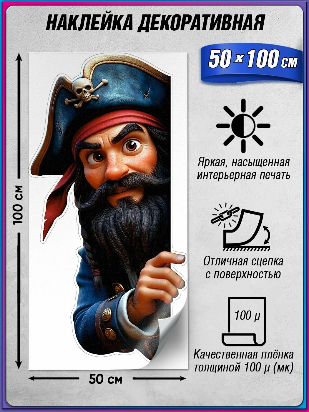 Интерьерная наклейка на окно "Пират", выглядывающая / 50x100 см. (2 шт.)