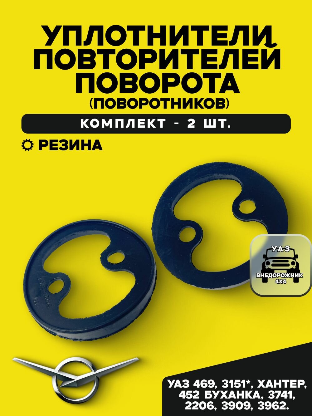 Уплотнители повторителей поворота (поворотников) УАЗ 469, 3151*, Хантер, 452 Буханка, 3741, 2206, 3909, 3962