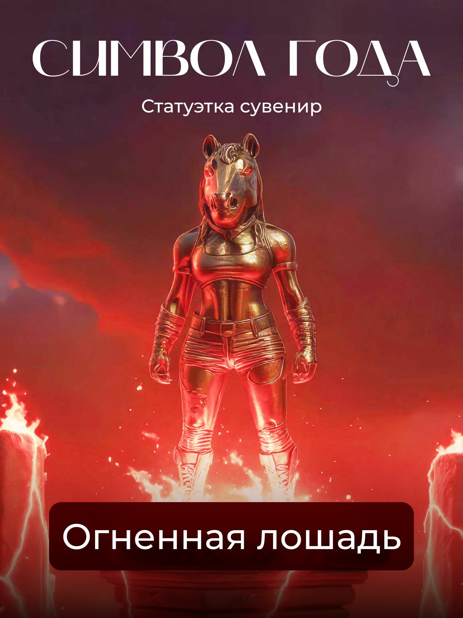 Статуэтка "Символ Год Огненной Лошади", ручная работа, бронзовая, 20х10х6 см