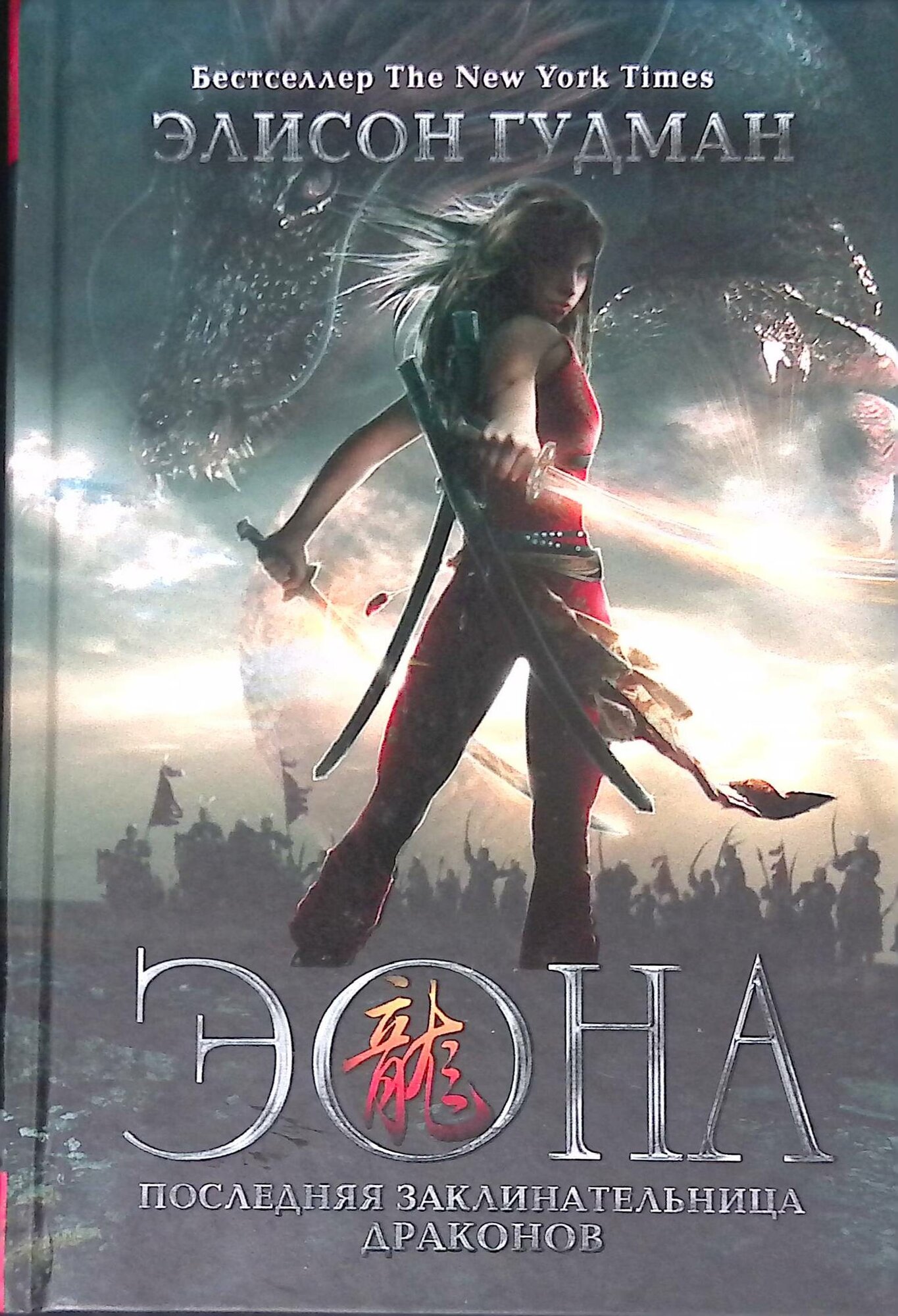 Эона. Последняя заклинательница драконов. Роман. Фэнтези.
