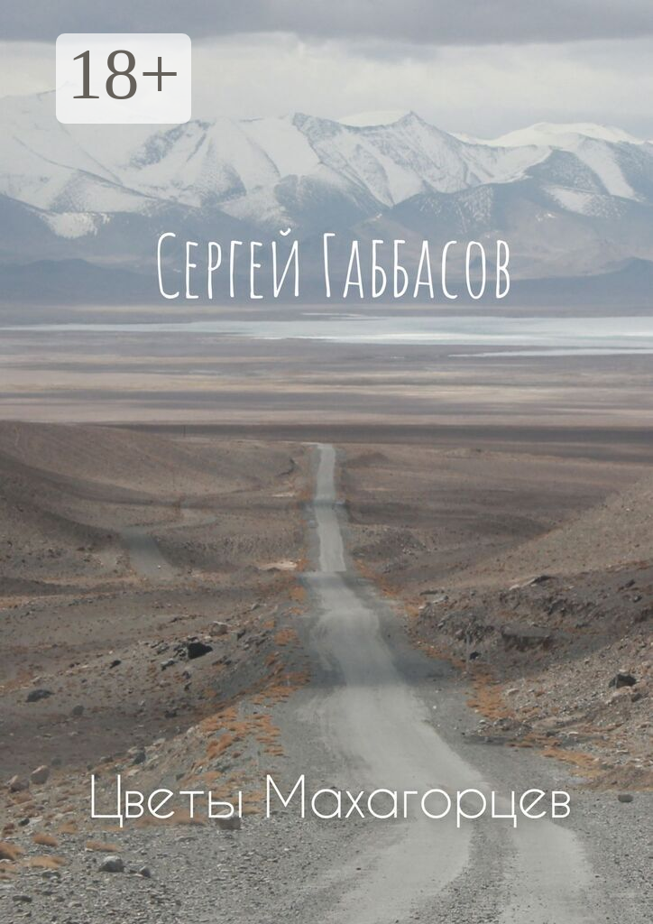Цветы Махагорцев