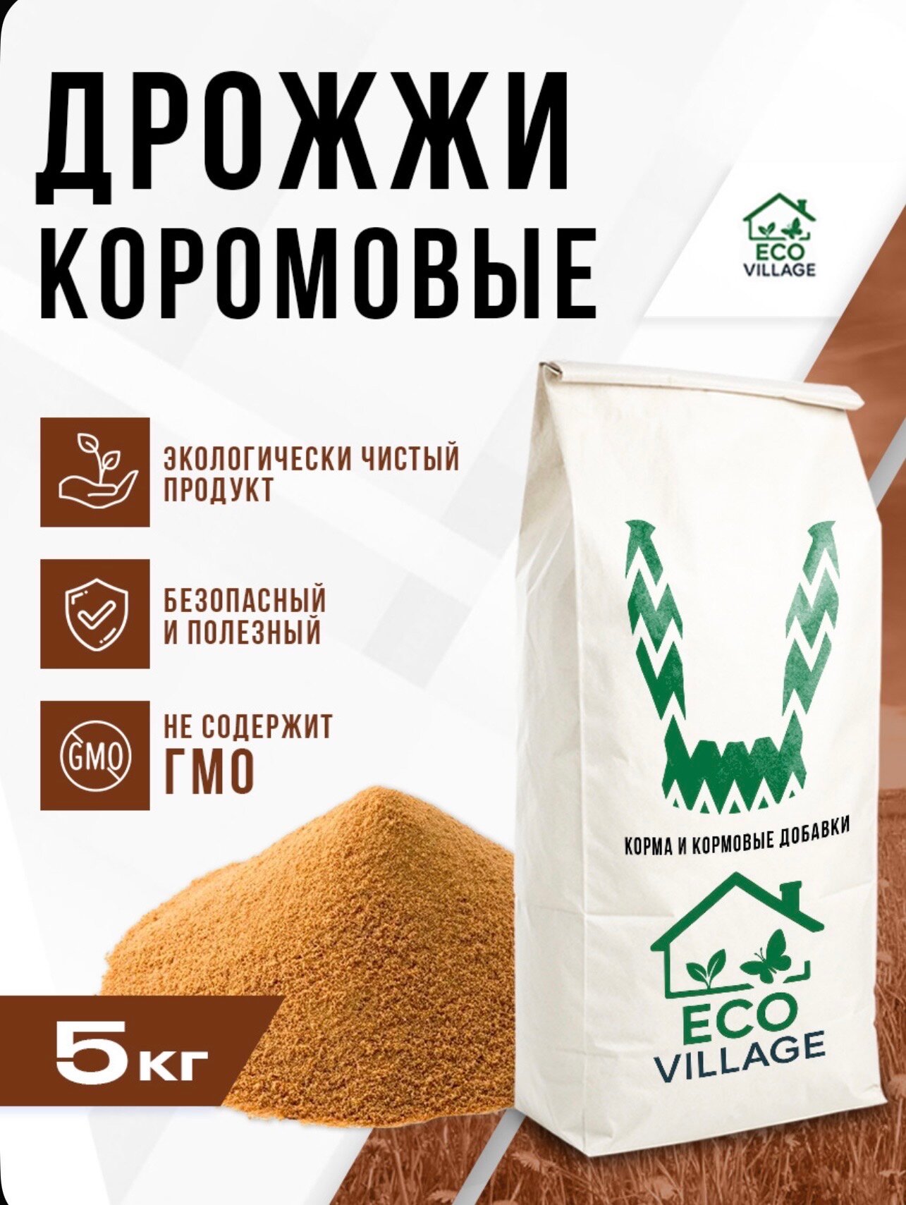 Дрожжи кормовые для животных/комбикорм для цыплят, бройлеров, птиц 5 кг