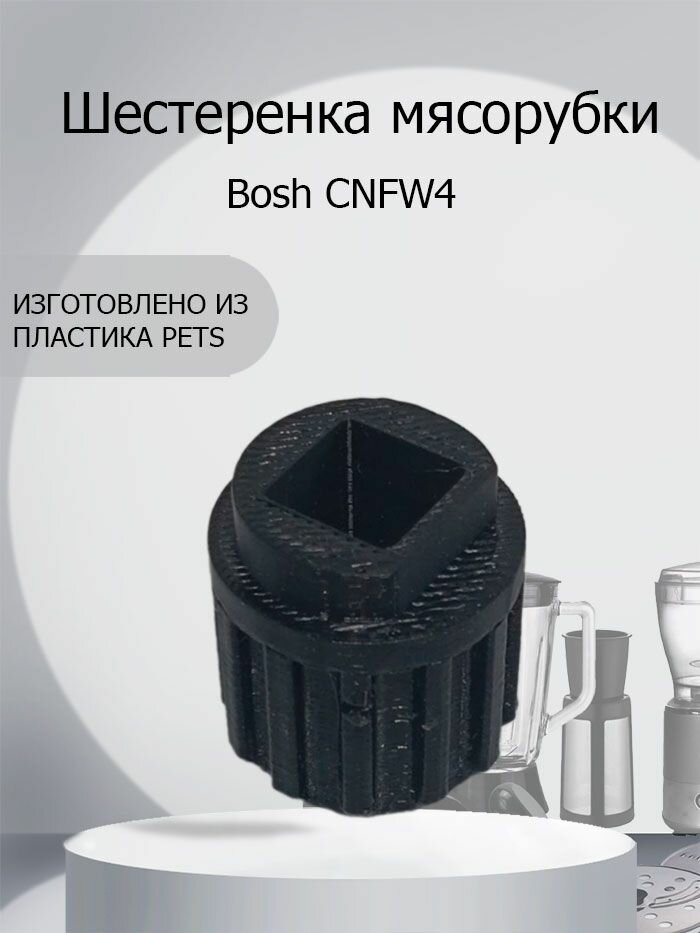 Шестеренка мясорубки Bosch CNFW4