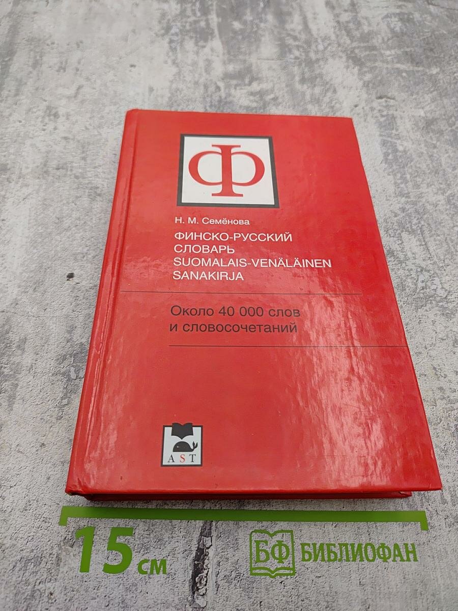 Финско-русский словарь