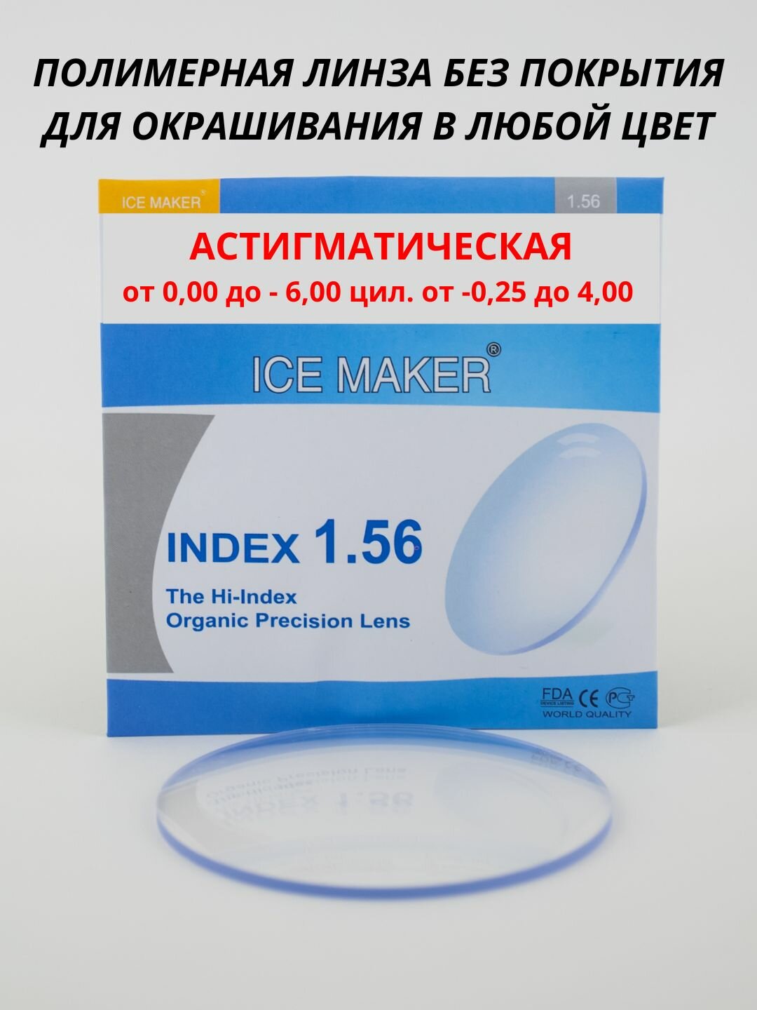 Линза для очков, сфера -1.50 , цил -1.00 Полимерная утонченная под окрашивание в любой цвет индекс 1.56