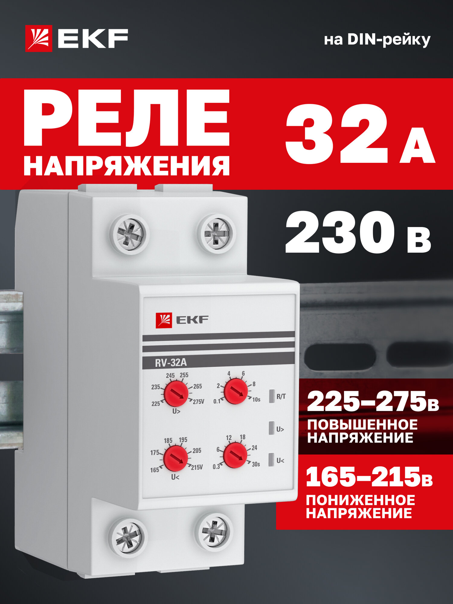 Реле напряжения EKF PROxima сквозное подключение RV-32A 230В до 7000Вт