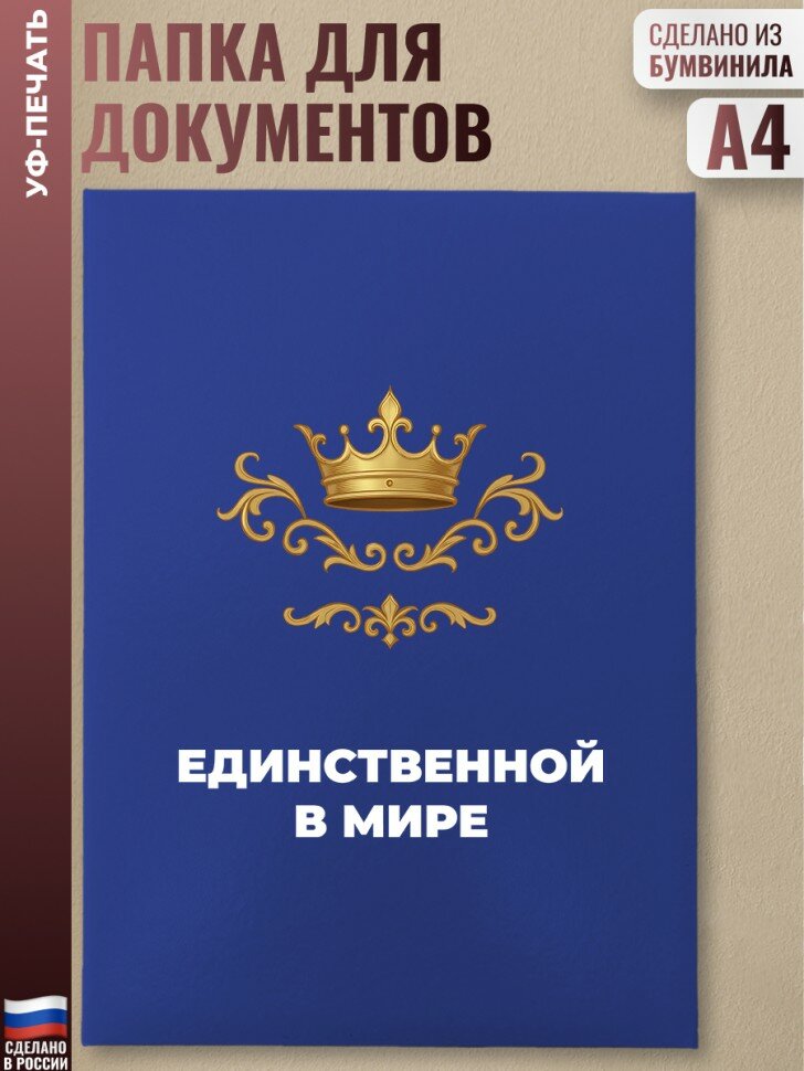 Адресная папка "Единственной в мире" синяя