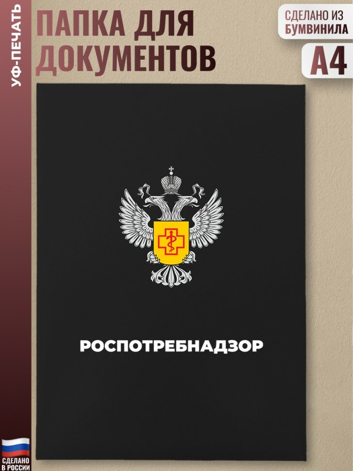 Адресная папка "Роспотребнадзор" черная