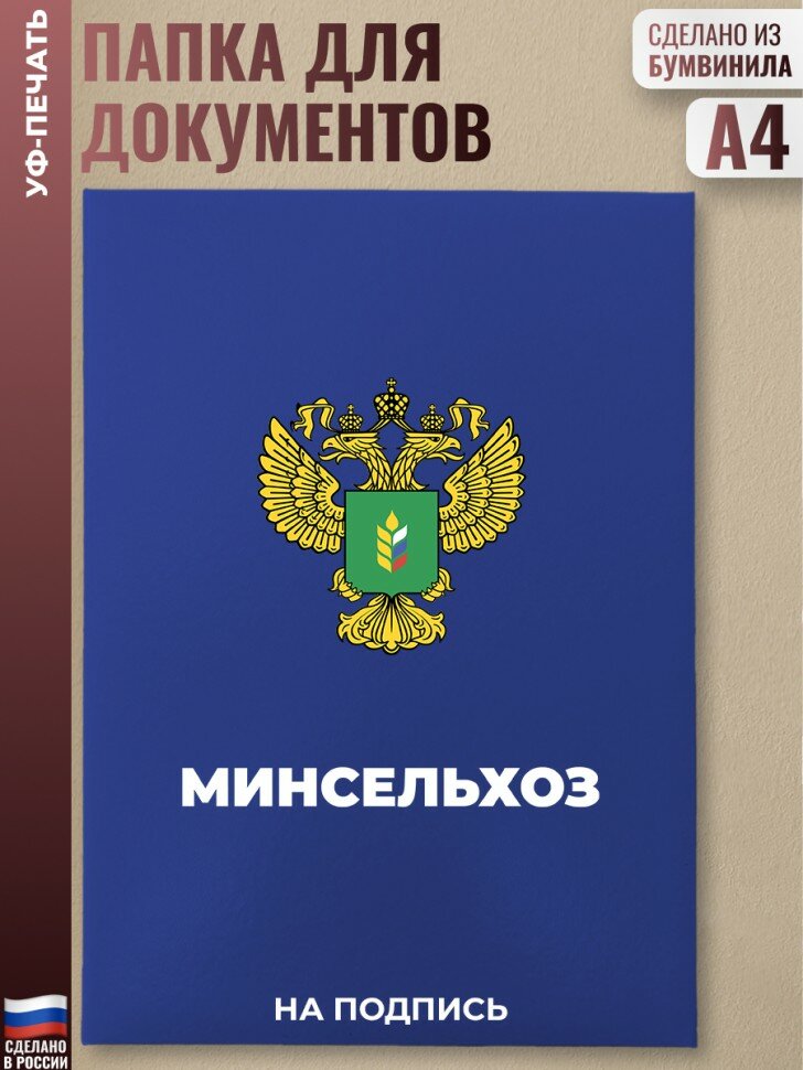 Адресная папка "Минсельхоз" на подпись