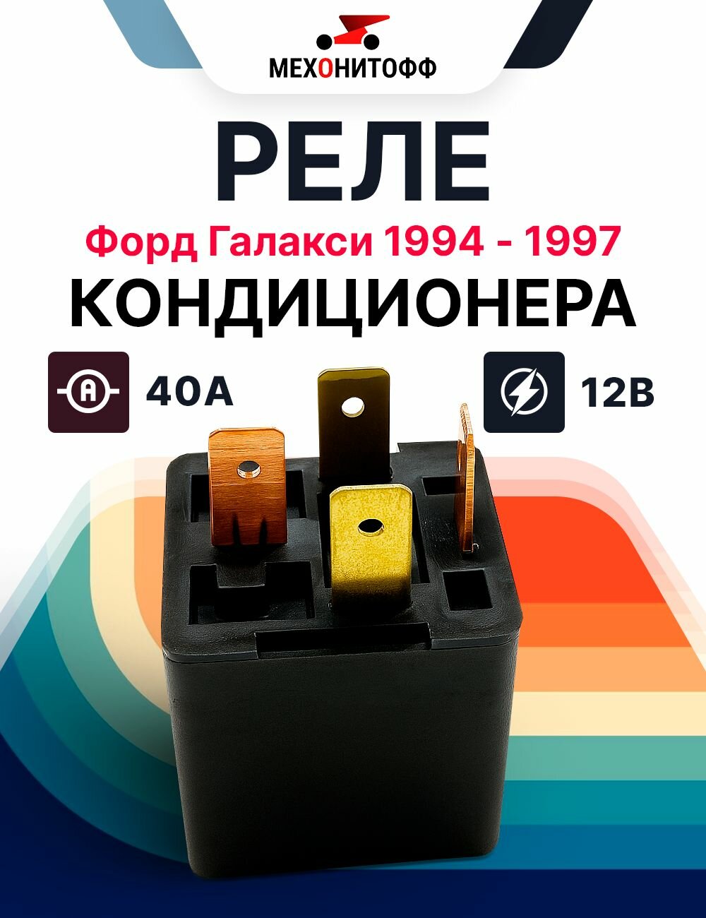 Реле кондиционера Форд Галакси 1994 - 1997 / 40А Мехонитофф
