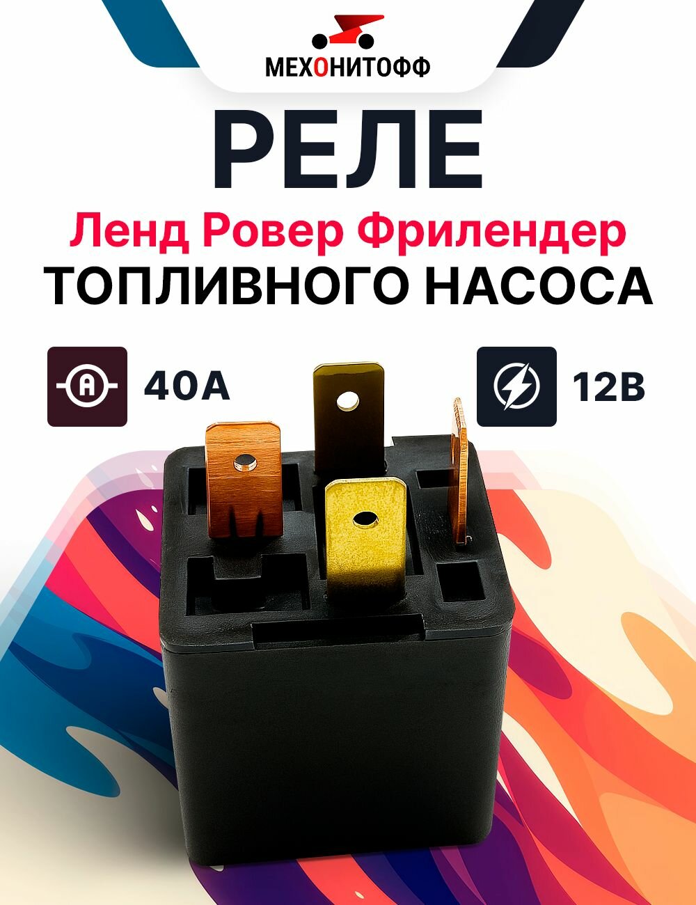 Реле топливного насоса Ленд Ровер Фрилендер / 40А Мехонитофф