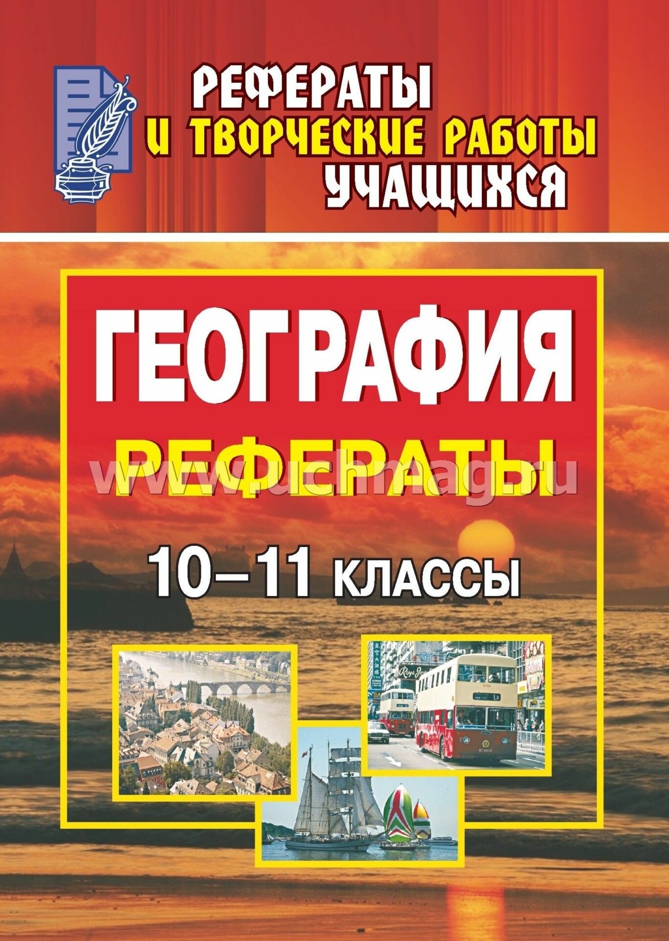 География Рефераты 10-11 классы