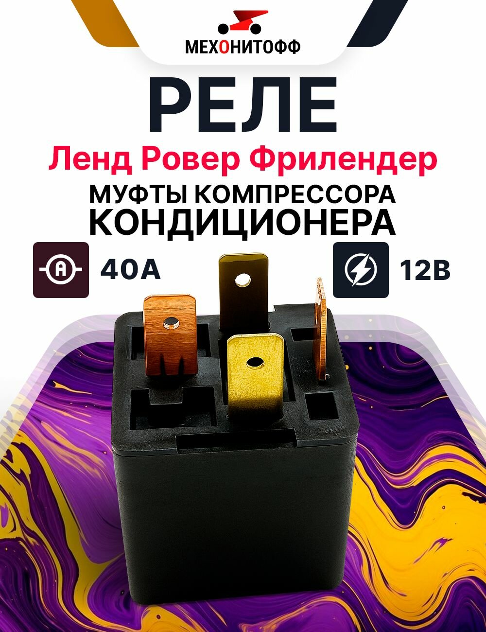 Реле муфты компрессора кондиционера Ленд Ровер Фрилендер / 40А Мехонитофф