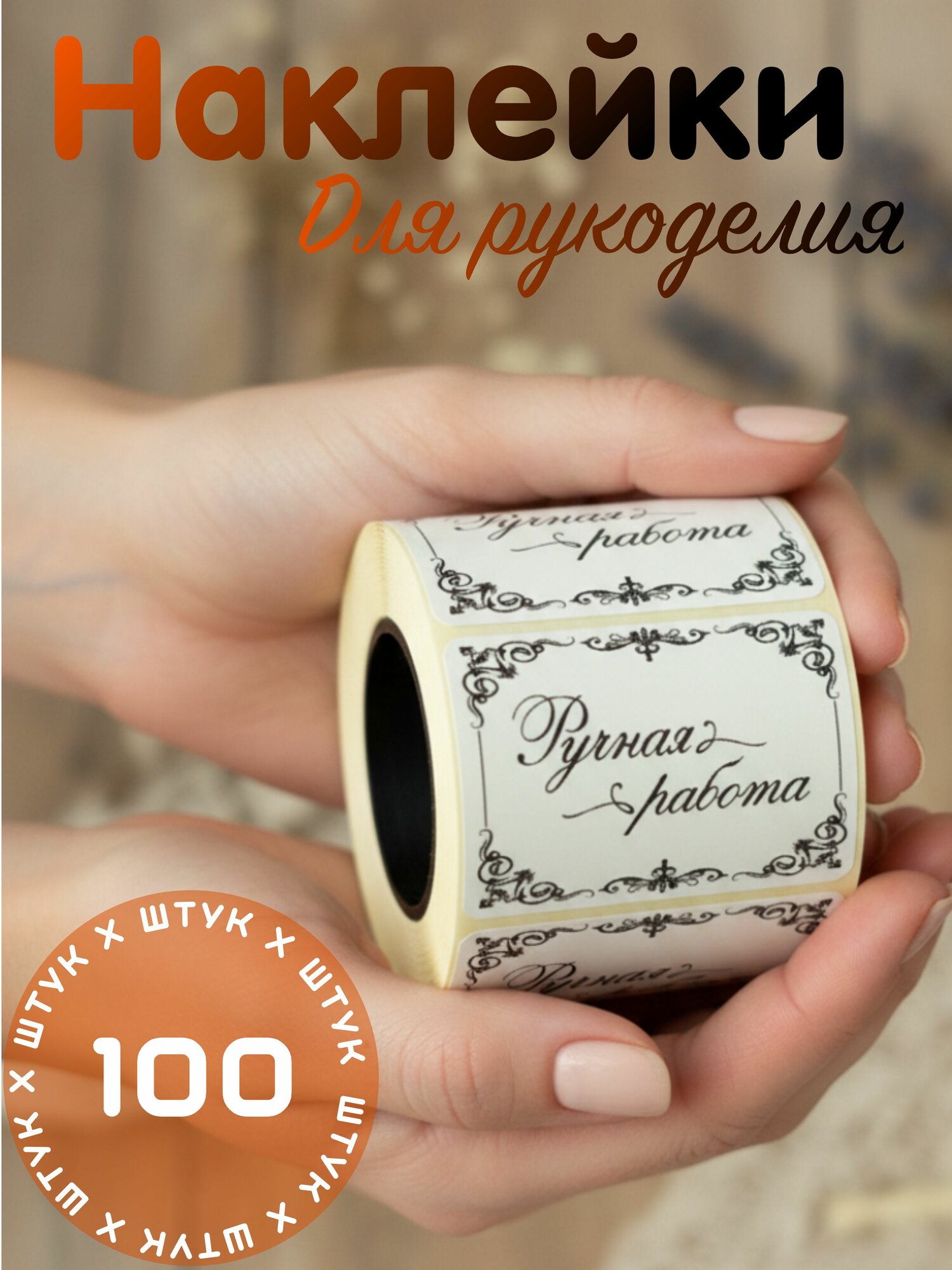 Наклейки Ручная работа в рулоне 58х40 мм 100 штук