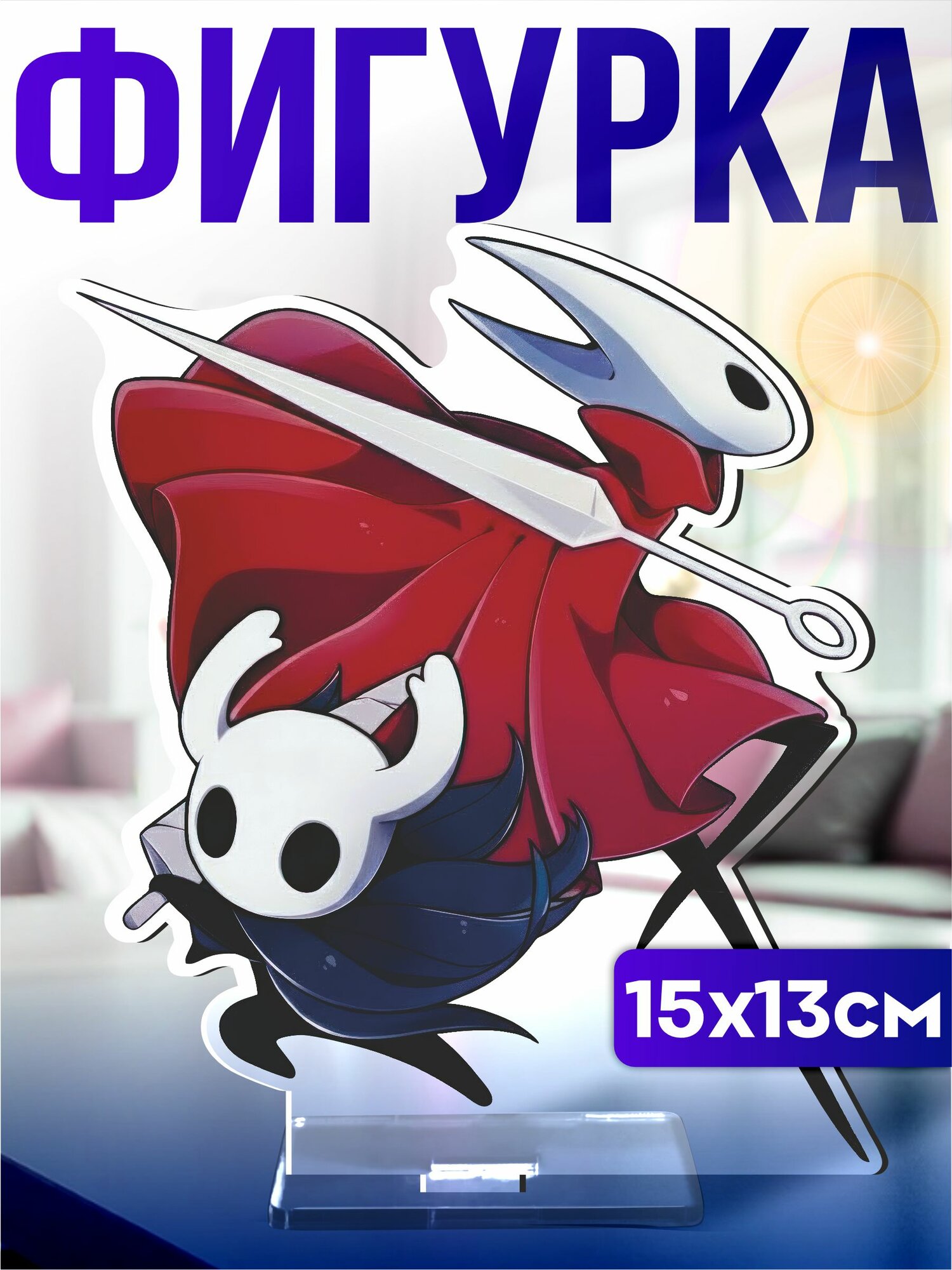 Акриловая фигурка Hollow Knight Полый рыцарь Silksong