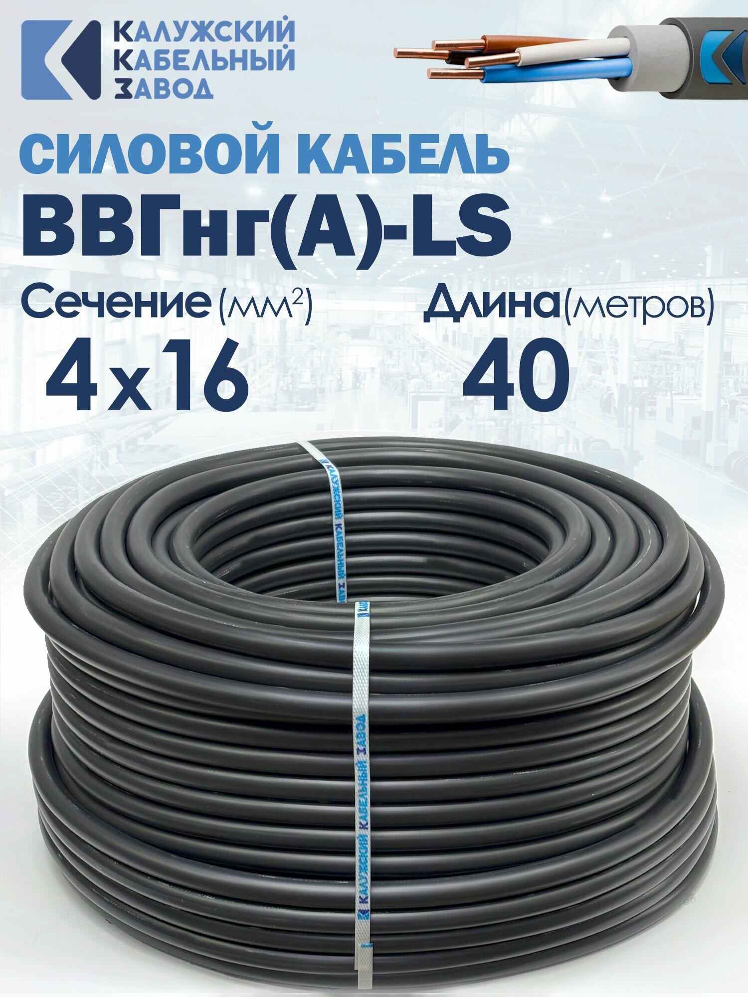Силовой кабель ВВГнг(А)-LS 4х16 40метров ГОСТ ККЗ