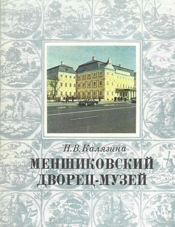 Меншиковский дворец-музей