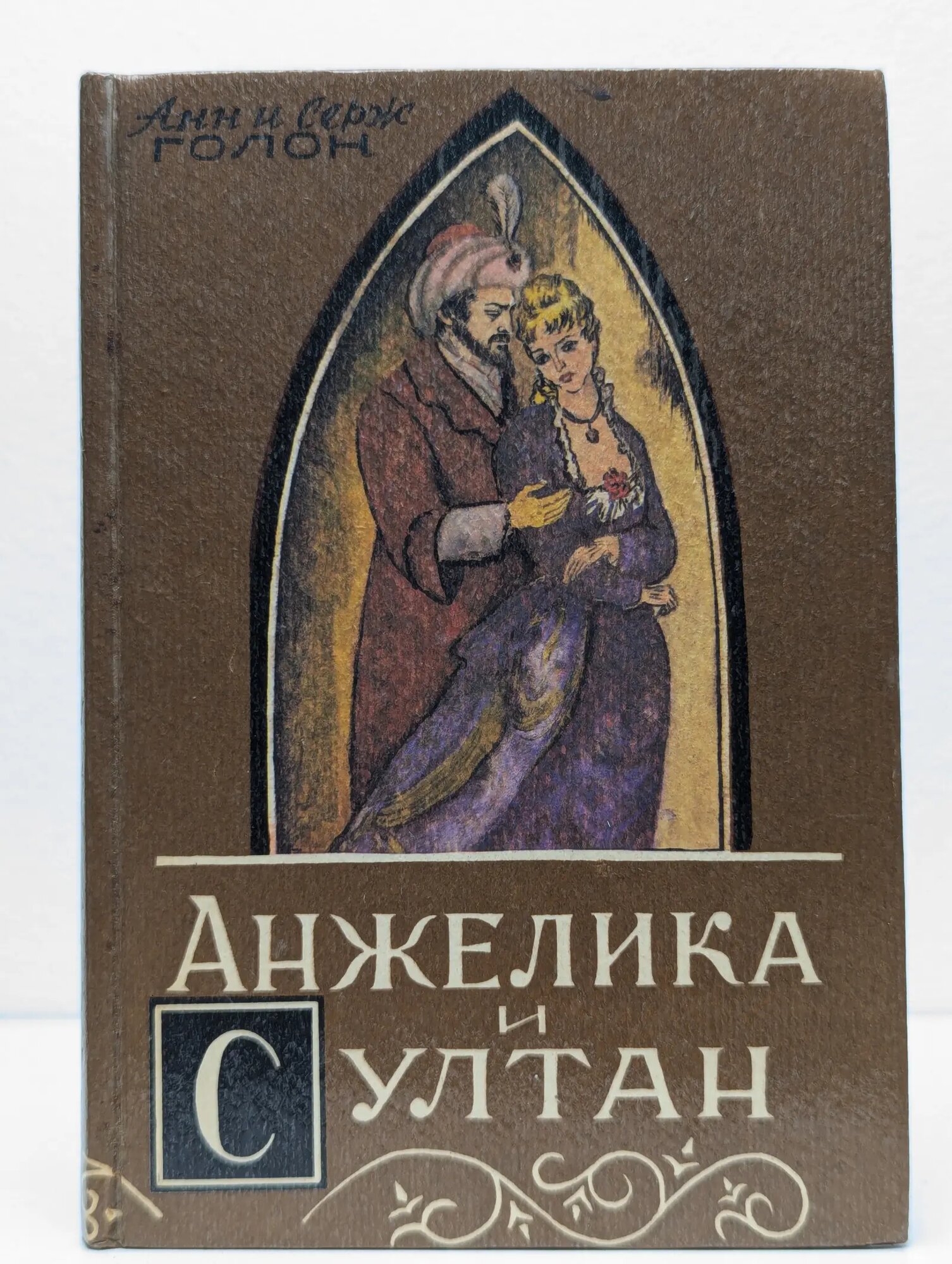 Анжелика и султан Голон Анн, Голон Серж 1991